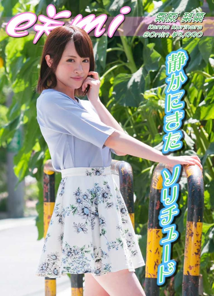 栗原栞奈 | ピーク・ア・ブー ～原色美少女・清純素材～