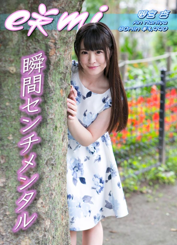 間宮 杏 | ピーク・ア・ブー ～原色美少女・清純素材～