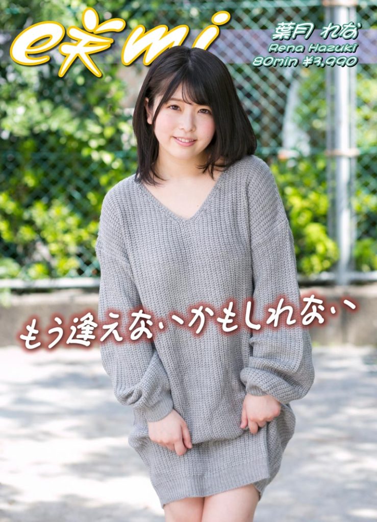 咲emi vol.48 葉月れな | ピーク・ア・ブー ～原色美少女・清純素材～