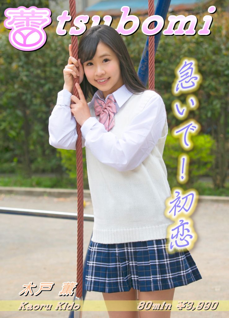 蕾tsubomi vol.32 木戸 薫 | ピーク・ア・ブー ～原色美少女・清純素材～