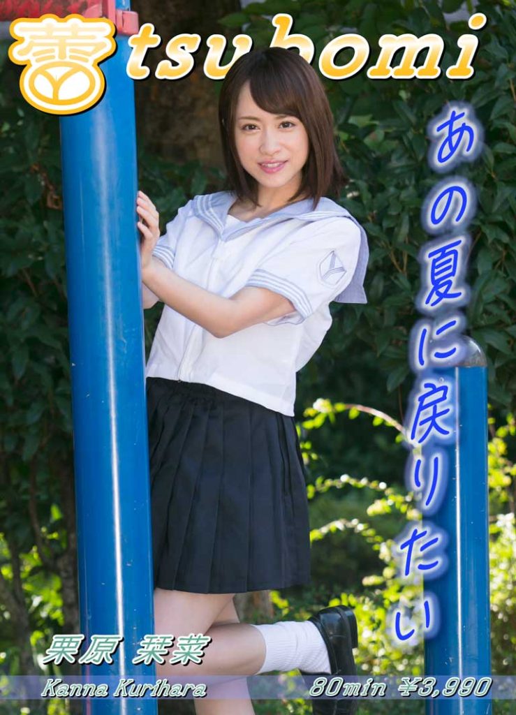 蕾tsubomi vol.35 栗原栞奈 | ピーク・ア・ブー ～原色美少女・清純素材～