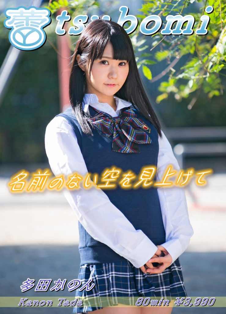 蕾tsubomi vol.38 多田かのん | ピーク・ア・ブー ～原色美少女・清純素材～