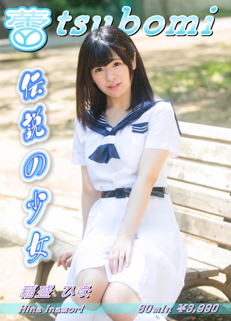 蕾tsubomi vol.47 稲盛ひな | ピーク・ア・ブー ～原色美少女・清純素材～