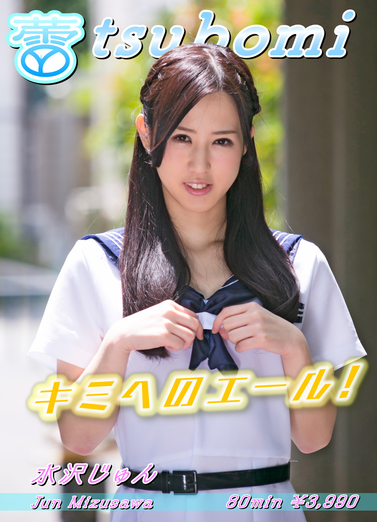 蕾tsubomi vol.33 水沢じゅん | ピーク・ア・ブー ～原色美少女・清純素材～