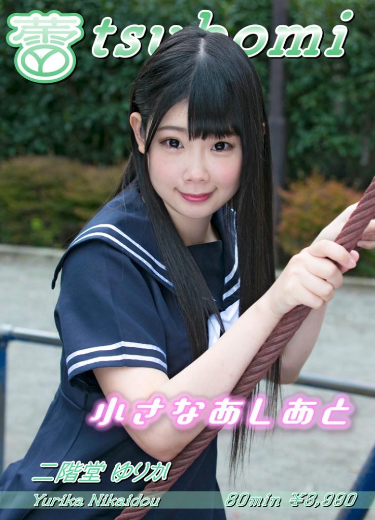 蕾tsubomi vol.37 二階堂ゆりか | ピーク・ア・ブー ～原色美少女・清純素材～