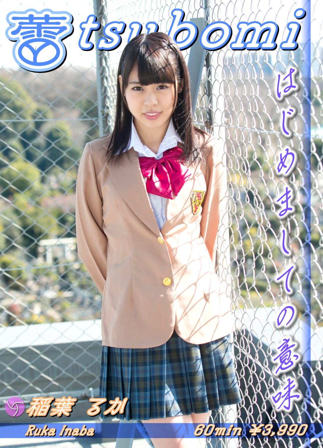 蕾tsubomi | ピーク・ア・ブー ～原色美少女・清純素材～