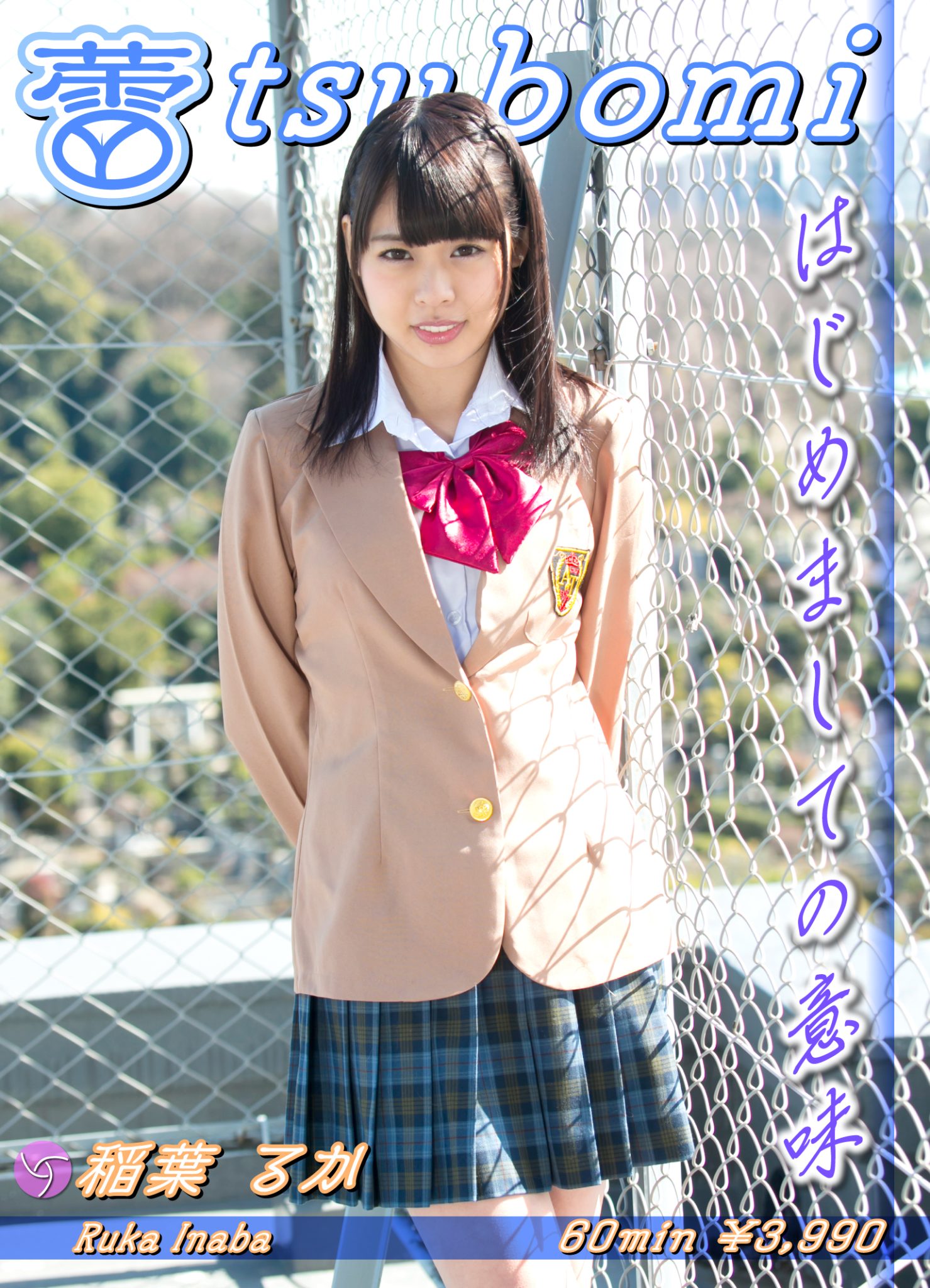 蕾tsubomi vol.22 稲葉るか | ピーク・ア・ブー ～原色美少女・清純素材～