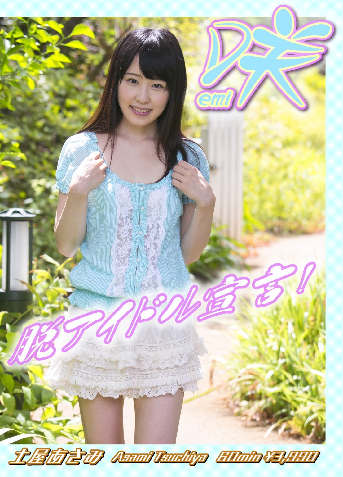 土屋あさみ | ピーク・ア・ブー ～原色美少女・清純素材～