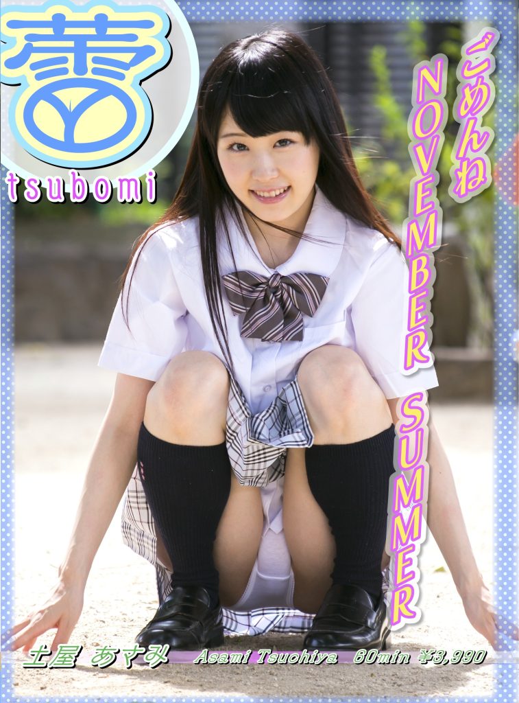 蕾tsubomi vol.10 土屋あさみ | ピーク・ア・ブー ～原色美少女・清純素材～