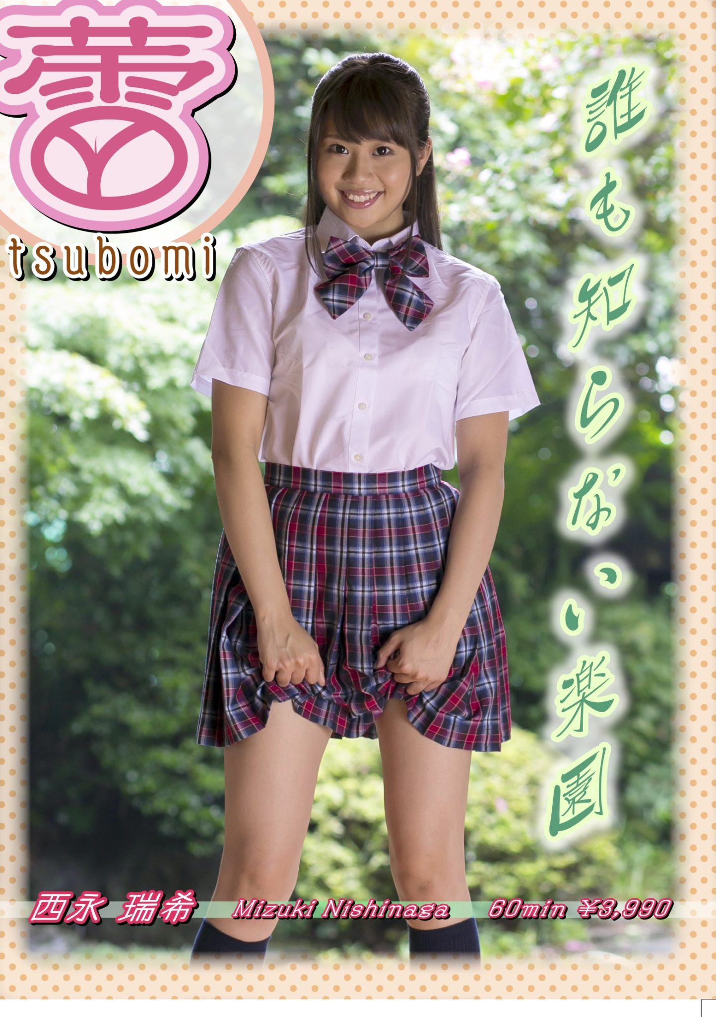 蕾tsubomi vol.11 西永瑞希 | ピーク・ア・ブー ～原色美少女・清純素材～