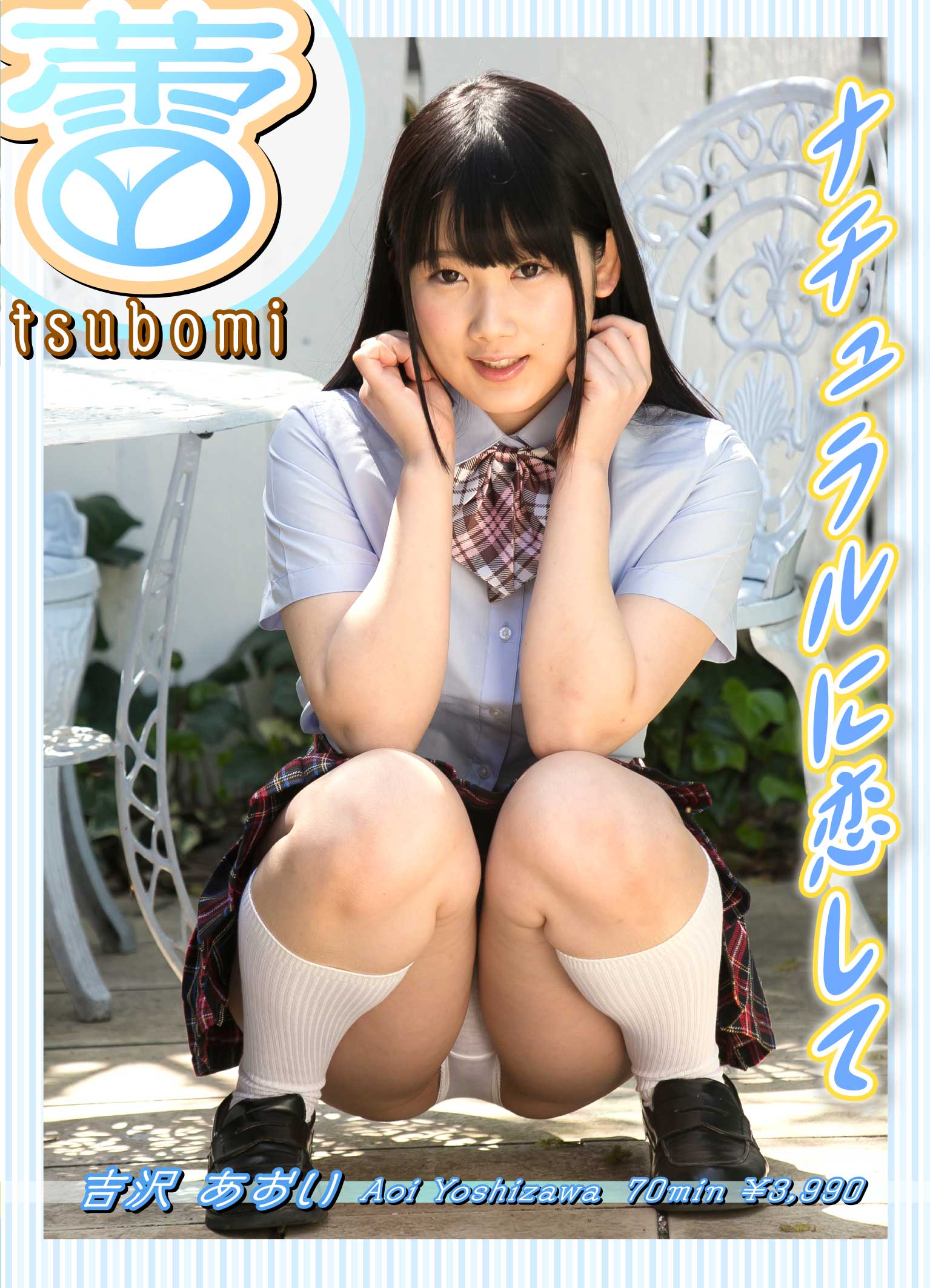 蕾tsubomi vol.15 吉沢あおい | ピーク・ア・ブー ～原色美少女・清純素材～