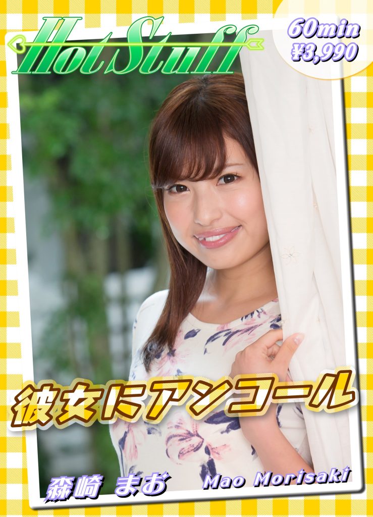 Hot Stuff Vol.04 森崎まお | ピーク・ア・ブー ～原色美少女・清純素材～