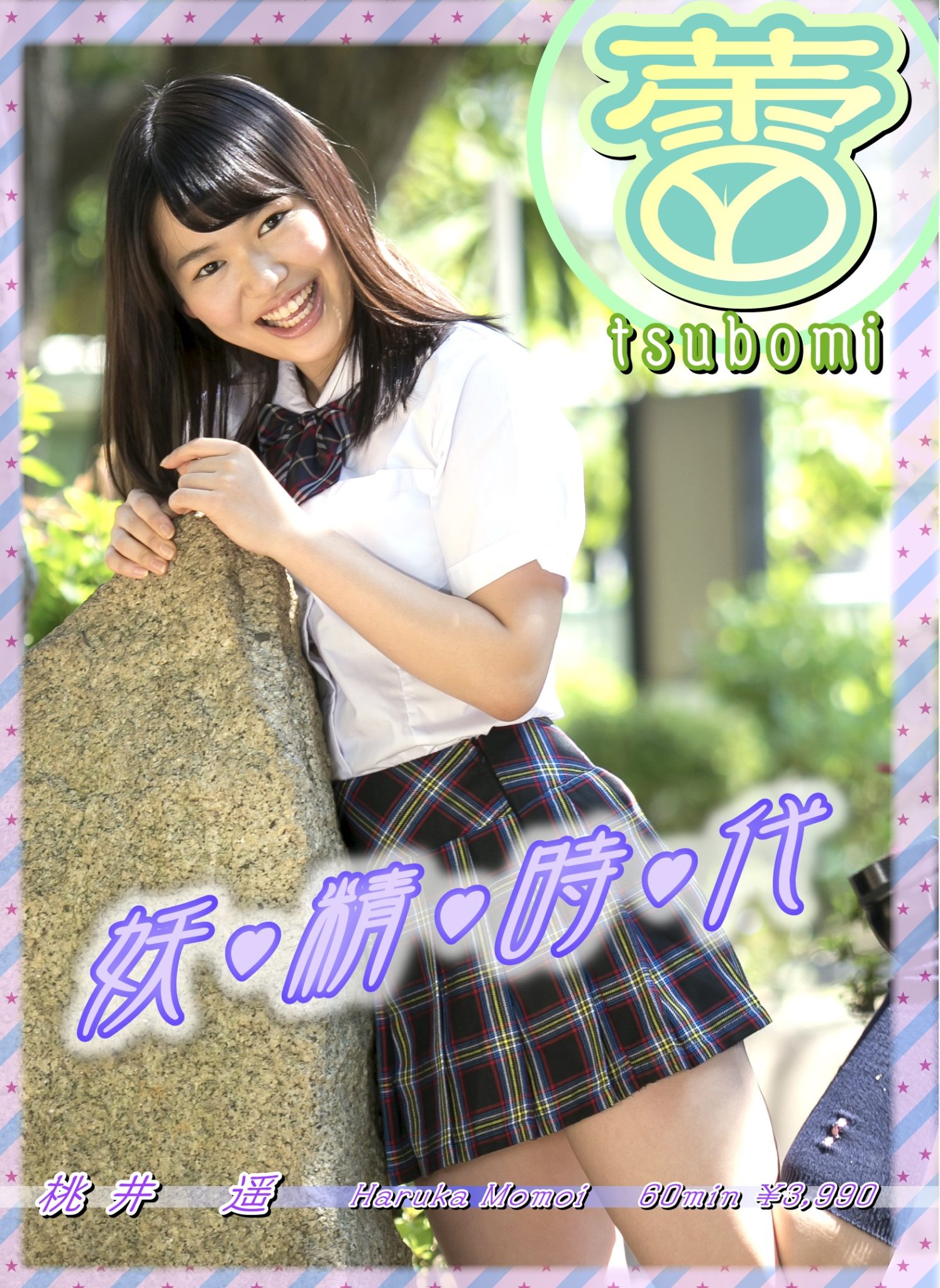 蕾tsubomi vol.09 桃井 遥 | ピーク・ア・ブー ～原色美少女・清純素材～