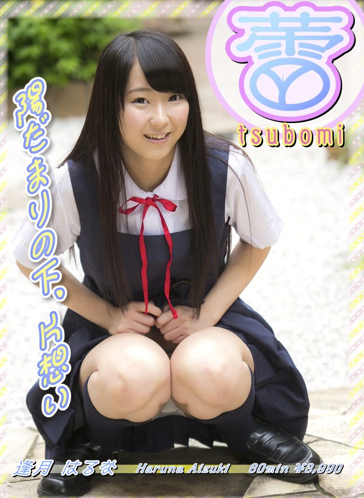 逢月はるな | ピーク・ア・ブー ～原色美少女・清純素材～