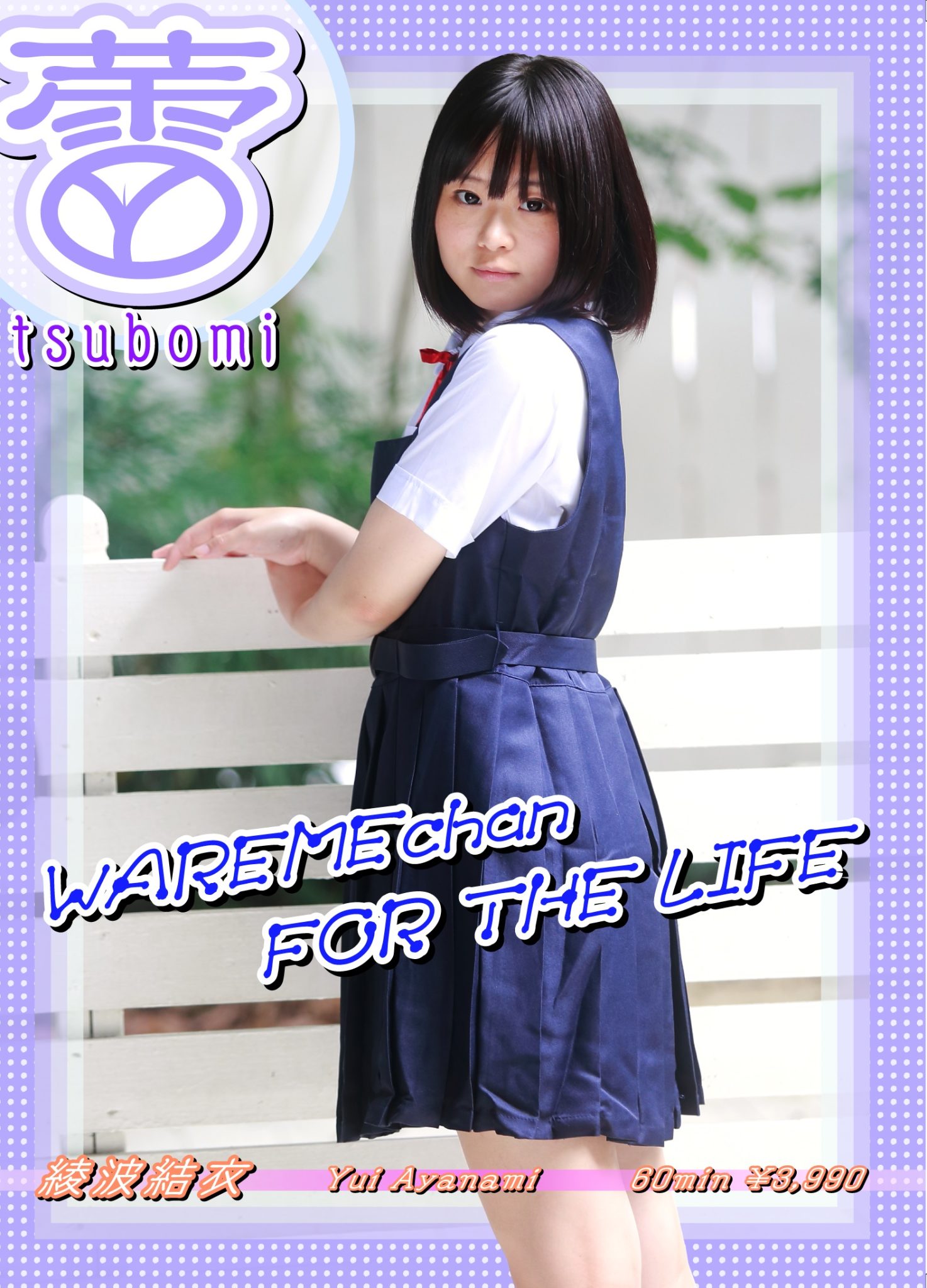 蕾tsubomi vol.03 綾波結衣 | ピーク・ア・ブー ～原色美少女・清純素材～