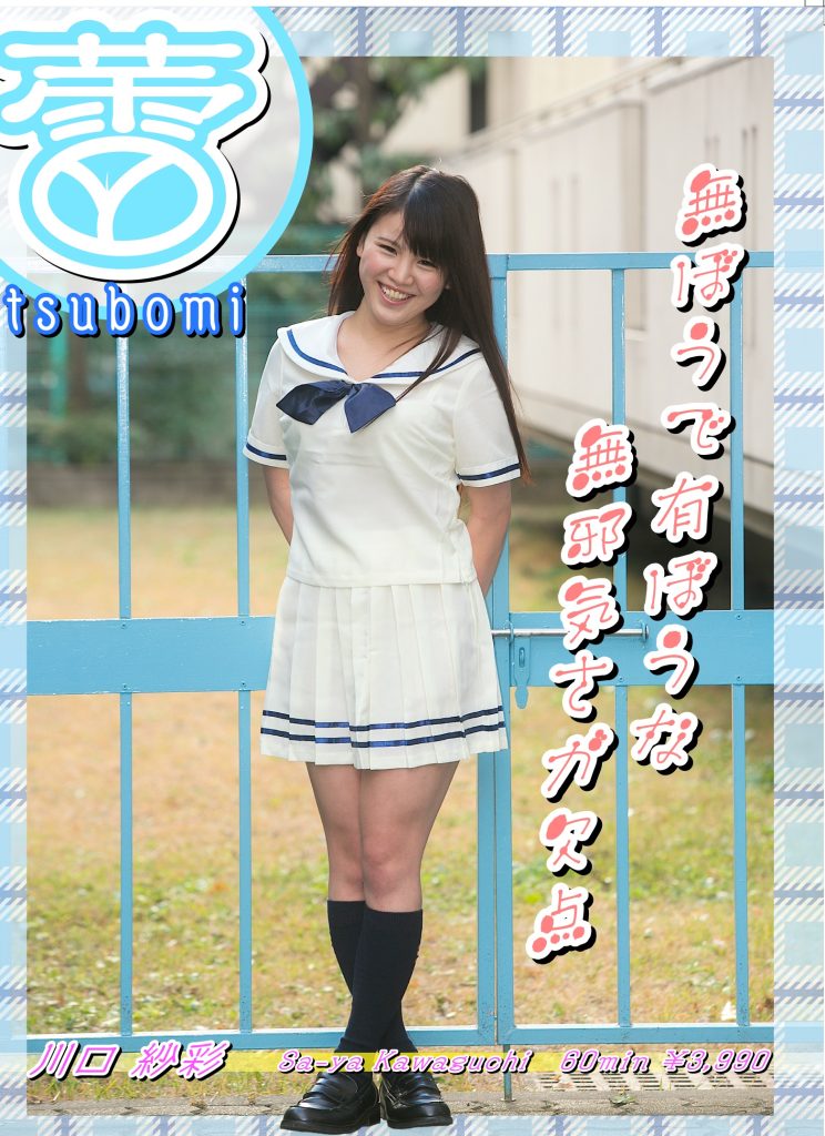 蕾tsubomi vol.06 川口紗彩 | ピーク・ア・ブー ～原色美少女・清純素材～