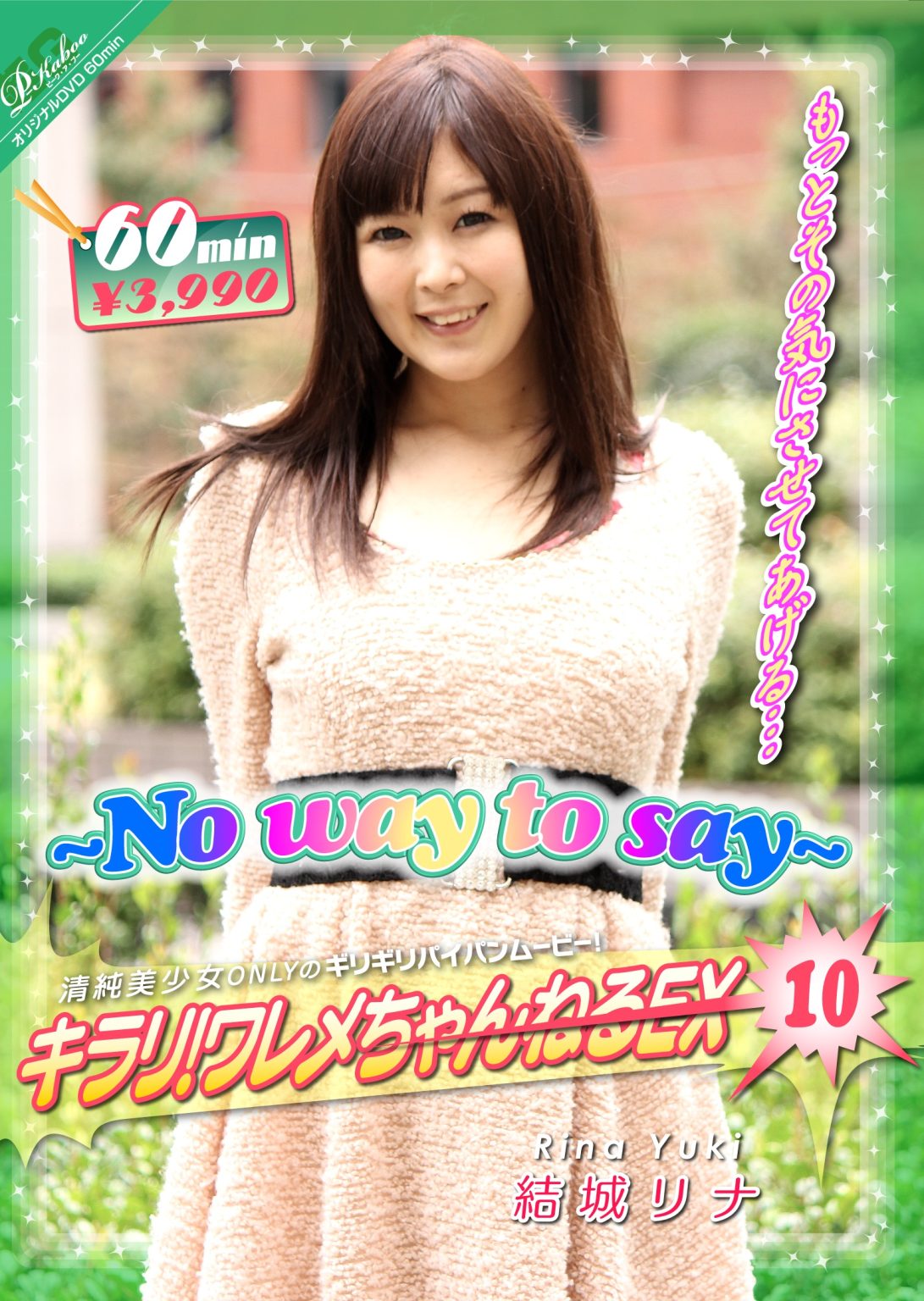 キラリ！ワレメちゃんねるEX Vol.10 結城リナ | ピーク・ア・ブー ～原色美少女・清純素材～